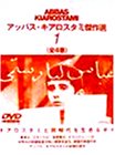 【中古】(非常に良い)アッバス・キアロスタミ傑作選(1) [DVD]【メーカー名】パイオニアLDC【メーカー型番】【ブランド名】【商品説明】アッバス・キアロスタミ傑作選(1) [DVD]イメージと違う、必要でなくなった等、お客様都合のキャン...