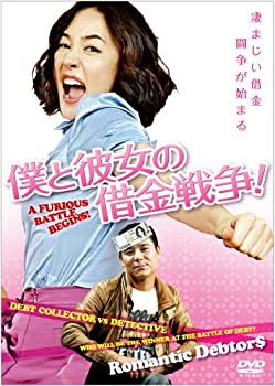 未使用、未開封品ですが 弊社で一般の方から買取しました中古品です。 一点物で売り切れ終了です。初期不良の場合は7日以内にご連絡いただいた場合のみ対応いたします。【中古】(未使用・未開封品)僕と彼女の借金戦争！ [DVD]【メーカー名】ファイ...
