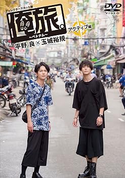 【中古】(非常に良い)「俺旅。~ベトナム~」 ~アクティブ編 ~ 平野 良×玉城 裕規 [DVD]【メーカー名】【メーカー型番】【ブランド名】【商品説明】「俺旅。~ベトナム~」 ~アクティブ編 ~ 平野 良×玉城 裕規 [DVD]当店では初...