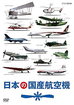 【中古】(非常に良い)日本の国産航空機 DVD 全2枚【NHKスクエア限定商品】【メーカー名】【メーカー型番】【ブランド名】NHKエンタープライズ ドキュメンタリー 【商品説明】日本の国産航空機 DVD 全2枚【NHKスクエア限定商品】当店...