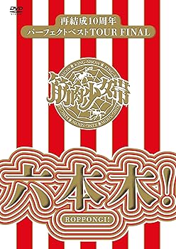 【中古】(非常に良い)再結成10周年パーフェクトベストTOUR FINAL ~六本木! 【DVD通常盤】【メーカー名】【メーカー型番】【ブランド名】【商品説明】再結成10周年パーフェクトベストTOUR FINAL ~六本木! 【DVD通常盤...