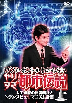 【中古】(非常に良い)ウソかホントかわからないやりすぎ都市伝説 上巻 ~人工知能の秘密結社とトランスヒューマニズム計画~ [DVD]【メーカー名】【メーカー型番】【ブランド名】【商品説明】ウソかホントかわからないやりすぎ都市伝説 上巻 ~人...