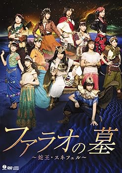 【中古】(非常に良い)演劇女子部「ファラオの墓 ~蛇王・スネフェル~」 [DVD]【メーカー名】【メーカー型番】【ブランド名】【商品説明】演劇女子部「ファラオの墓 ~蛇王・スネフェル~」 [DVD]当店では初期不良に限り、商品到着から7日間...