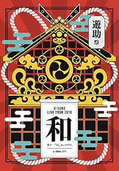 【中古】(非常に良い)遊助祭2018「和」~あの・・わ なんですケド。~ [DVD]【メーカー名】【メーカー型番】【ブランド名】【商品説明】遊助祭2018「和」~あの・・わ なんですケド。~ [DVD]当店では初期不良に限り、商品到着から7...