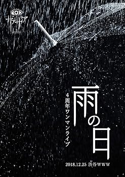 【中古】(非常に良い)4周年ワンマンライブ「雨の日」2018.12.25 渋谷WWW [DVD]【メーカー名】【メーカー型番】【ブランド名】【商品説明】4周年ワンマンライブ「雨の日」2018.12.25 渋谷WWW [DVD]当店では初期不...
