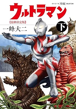 【中古】AKITA特撮SELECTION ウルトラマン最終決定版(下)(完結)(書籍扱いコミックス)【メーカー名】【メーカー型番】【ブランド名】【商品説明】AKITA特撮SELECTION ウルトラマン最終決定版(下)(完結)(書籍扱いコミ...