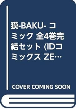 【中古】(非常に良い)獏-BAKU- コミック 全4巻完結セット (IDコミックス ZERO-SUMコミックス)【メーカー名】【メーカー型番】【ブランド名】【商品説明】獏-BAKU- コミック 全4巻完結セット (IDコミックス ZERO-...