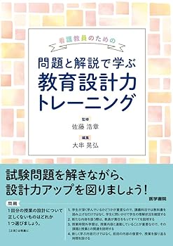 【中古】看護教員のための 問題と解説で学ぶ教育設計力トレーニング【メーカー名】【メーカー型番】【ブランド名】佐藤 浩章: Consultant Editor; 大串 晃弘: Editor 看護教育 【商品説明】看護教員のための 問題と解説で...