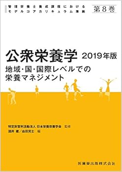 【中古】管理栄養士養成課程におけるモデルコアカリキュラム準拠　第8巻　公衆栄養学　2019年版　地域・国・国際レベルでの栄養マネジメント【メーカー名】【メーカー型番】【ブランド名】日本栄養改善学会: Consultant Editor; 酒...