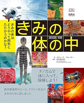 【中古】(非常に良い)きみの体の中 (INSIDE YOU): きみの体はどうやって病気とたたかうのかな?【メーカー名】【メーカー型番】【ブランド名】リチャード・ウォーカー: Author; 岩田 健太郎: Translator 医学教育,...