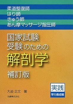 【中古】柔道整復師・はり師・きゅう師・あん摩マッサージ指圧師国家試験受験のための解剖学 補訂版 実践学力養成編【メーカー名】【メーカー型番】【ブランド名】大迫 正文: Author 医学教育, 解剖学, 柔道整復, あん摩・マッサージ・指圧...