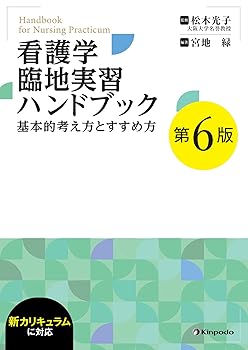 【中古】(非常に良い)看護学臨地実習ハンドブック —基本的考え方とすすめ方— 第6版【メーカー名】【メーカー型番】【ブランド名】宮地 緑: Author; 松木 光子: Consultant Editor; 宮地 緑: Editor 看護教...