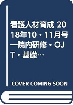 【中古】(非常に良い)看護人材育成: 院内研修・OJT・基礎教育の実践誌 (2018年10・11月号)【メーカー名】【メーカー型番】【ブランド名】【商品説明】看護人材育成: 院内研修・OJT・基礎教育の実践誌 (2018年10・11月号)初...