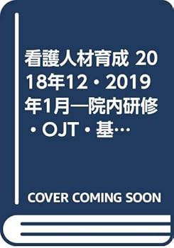 【中古】(非常に良い)看護人材育成: 院内研修・OJT・基礎教育の実践誌 (2018年12・2019年1月号)【メーカー名】【メーカー型番】【ブランド名】【商品説明】看護人材育成: 院内研修・OJT・基礎教育の実践誌 (2018年12・20...