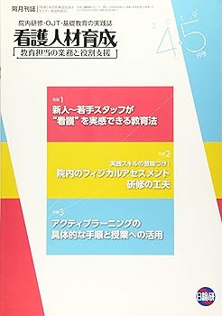 【中古】(非常に良い)看護人材育成 2019年4・5月号—院内研修・OJT・基礎教育の実践誌 特集1:新人~若手スタッフが“看護”を実感できる教育法/特集【メーカー名】【メーカー型番】【ブランド名】【商品説明】看護人材育成 2019年4・5...