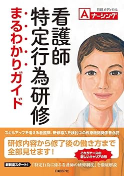 【中古】看護師特定行為研修 まるわかりガイド【メーカー名】【メーカー型番】【ブランド名】日経メディカル Aナーシング: Editor 看護教育 【商品説明】看護師特定行為研修 まるわかりガイド初期不良に関する返品 商品到着から7日間以内に初...