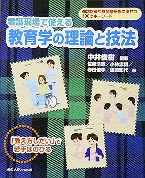 【中古】看護現場で使える教育学の理論と技法: 個別指導や参加型研修に役立つ100のキーワード【メーカー名】【メーカー型番】【ブランド名】中井 俊樹: Author; 中井 俊樹: Editor 看護理論, 看護教育 【商品説明】看護現場で使...