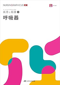 【中古】呼吸器 (ナーシング・グラフィカ—疾患と看護(1))【メーカー名】【メーカー型番】【ブランド名】讃井 將満: Editor; 宇都宮 明美: Editor; 加茂 徹郎: Editor; 本城 綾子: Editor 看護教育, 呼吸...