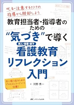 【中古】教育担当者・指導者のための“気づき”で導く 新人・後輩・部下 看護教育リフレクション入門：叱る・注意するだけの指導から脱却しよう【メーカー名】【メーカー型番】【ブランド名】河野 秀一: Author 看護管理, 看護教育 【商品説明...
