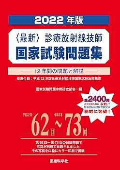 【中古】最新・診療放射線技師国家試験問題集(2022年版)【メーカー名】【メーカー型番】【ブランド名】国家試験問題本郷研究部会: Editor 医学教育, 診療放射線技師 【商品説明】最新・診療放射線技師国家試験問題集(2022年版)初期不...