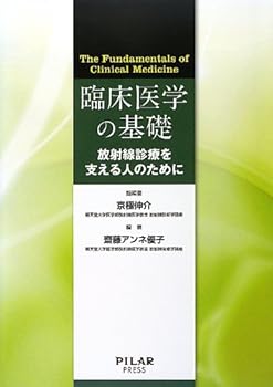 【中古】(非常に良い)臨床医学の基礎 (放射線診療を支える人のために)【メーカー名】【メーカー型番】【ブランド名】京極伸介: Author; 齋藤アンネ優子: Editor 医学教育, 放射線医学・核医学 【商品説明】臨床医学の基礎 (放射...