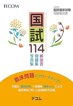 【中古】(非常に良い)国試114—第114回医師国家試験問題解説書 (テコム)【メーカー名】【メーカー型番】【ブランド名】医師国家試験問題解説書編集委員会: Editor 医学教育, 医師 【商品説明】国試114—第114回医師国家試験問題...
