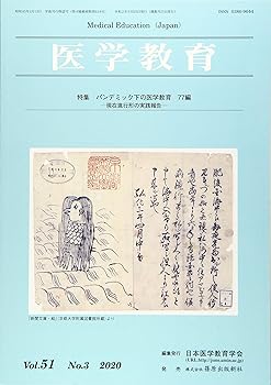 【中古】(非常に良い)医学教育51巻3号 特集:パンデミック下の医学教育—現在進行形の実践報告—【メーカー名】【メーカー型番】【ブランド名】一般社団法人 日本医学教育学会: Editor 医学教育, 雑誌 【商品説明】医学教育51巻3号 特...