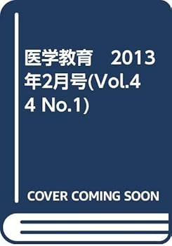 【中古】(非常に良い)医学教育　2013年2月号(Vol.44 No.1)【メーカー名】【メーカー型番】【ブランド名】篠原出版新社: Editor 医学教育, 雑誌 【商品説明】医学教育　2013年2月号(Vol.44 No.1)初期不良に...