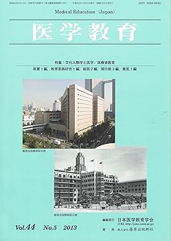 【中古】医学教育 Vol.44 No.5 2013年10月 「文化人類学と医学/医療者教育」【メーカー名】【メーカー型番】【ブランド名】日本医学教育学会: Editor 医学教育, 医学・医療 【商品説明】医学教育 Vol.44 No.5 ...