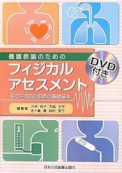 【中古】(非常に良い)養護教諭のためのフィジカルアセスメント: 見て学ぶ応急処置の基礎基本【メーカー名】【メーカー型番】【ブランド名】大谷 尚子: Editor 医学教育 【商品説明】養護教諭のためのフィジカルアセスメント: 見て学ぶ応急処...