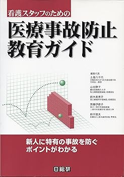 【中古】看護スタッフのための医療事故防止教育ガイド: 新人に特有の事故を防ぐポイントがわかる【メーカー名】【メーカー型番】【ブランド名】土屋 八千代: Editor 看護管理, 看護教育 【商品説明】看護スタッフのための医療事故防止教育ガイ...