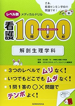 【中古】看護1000問学校 解剖生理学科 (レベル別メディカルドリル)【メーカー名】【メーカー型番】【ブランド名】安谷屋 均: Consultant Editor; SENKOSHAメディカルドリル編集部: Editor 看護教育 【商品説...