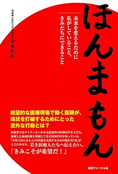 【中古】(非常に良い)ほんまもん　　未来を変えるために私がしていること、きみたちにできること【メーカー名】【メーカー型番】【ブランド名】岸本 和裕: Author 医学教育, 教育・学参・受験 【商品説明】ほんまもん　　未来を変えるために私...