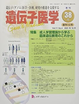 【中古】(非常に良い)遺伝子医学 通巻38号(復刊13号)(2021年10月)(Vol.11 No.4)特集/成人学習理論から学ぶ臨床遺伝教育のこれから【メーカー名】【メーカー型番】【ブランド名】蒔田 芳男: Author; 山脇 正永: ...