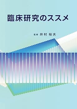 【中古】(非常に良い)臨床研究のススメ【メーカー名】【メーカー型番】【ブランド名】井村裕夫: Consultant Editor 医学教育 【商品説明】臨床研究のススメ初期不良に関する返品 商品到着から7日間以内に初期不良が発生した場合のみ...