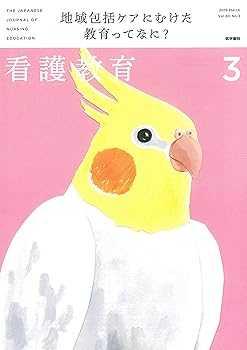 【中古】看護教育 2019年 3月号 特集 地域包括ケアにむけた教育ってなに?【メーカー名】【メーカー型番】【ブランド名】【商品説明】看護教育 2019年 3月号 特集 地域包括ケアにむけた教育ってなに?初期不良に関する返品 商品到着から7...