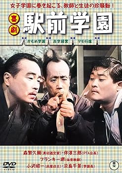 【中古】(非常に良い)喜劇 駅前学園 [DVD]【メーカー名】【メーカー型番】【ブランド名】東宝 コメディ 八住利雄: Original Author; 井上和男: Director; 森繁久彌: Actor; フランキー堺: Actor;...