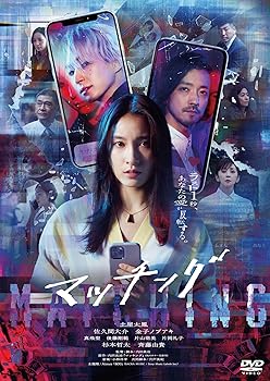 【中古】(非常に良い)マッチング DVD通常版 [DVD]【メーカー名】【メーカー型番】【ブランド名】KADOKAWA ミステリー・サスペンス 内田英治: Director; 内田英治: Scenario; 内田英治: Original A...