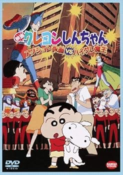 【中古】(未使用品)映画 クレヨンしんちゃん　アクション仮面VSハイグレ魔王 [DVD]【メーカー名】【メーカー型番】【ブランド名】バンダイビジュアル キッズアニメ・映画 矢島晶子: Actor; ならはしみき: 藤原啓治: Actor; ...