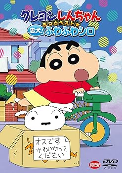 【中古】クレヨンしんちゃん きっとベスト☆忠犬! ふわふわシロ [DVD]【メーカー名】【メーカー型番】【ブランド名】【商品説明】クレヨンしんちゃん きっとベスト☆忠犬! ふわふわシロ [DVD]初期不良に関する返品 商品到着から7日間以内...