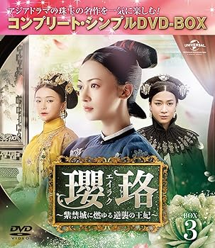 【中古】(非常に良い)瓔珞(エイラク)~紫禁城に燃ゆる逆襲の王妃~ BOX3(コンプリート・シンプルDVD‐BOX5,000円シリーズ)(期間限定生産)【メーカー名】【メーカー型番】【ブランド名】【商品説明】瓔珞(エイラク)~紫禁城に燃ゆる...