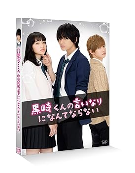 【中古】黒崎くんの言いなりになんてならない 通常版 [DVD]【メーカー名】【メーカー型番】【ブランド名】バップ ラブロマンス, 青春 中島健人: Actor; 小松菜奈: Actor; 千葉雄大: Actor; 月川翔: Director...