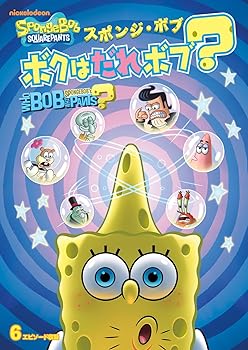 【中古】スポンジ・ボブ ボクはだれボブ? [DVD]【メーカー名】【メーカー型番】【ブランド名】【商品説明】スポンジ・ボブ ボクはだれボブ? [DVD]初期不良に関する返品 商品到着から7日間以内に初期不良が発生した場合のみ、返品をお受けい...