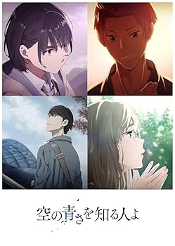【中古】(非常に良い)空の青さを知る人よ(通常版) [Blu-ray]【メーカー名】【メーカー型番】【ブランド名】【商品説明】空の青さを知る人よ(通常版) [Blu-ray]初期不良に関する返品 商品到着から7日間以内に初期不良が発生した場...