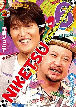 【中古】にけつッ!!6 [DVD]【メーカー名】【メーカー型番】【ブランド名】R お笑い・バラエティ 千原ジュニア: Actor; ケンドーコバヤシ: Actor【商品説明】にけつッ!!6 [DVD]初期不良に関する返品 商品到着から7日間...