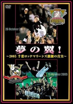 【中古】(未使用品)夢の翼! ~2005千葉ロッテマリーンズ激闘の真実~ [DVD]【メーカー名】【メーカー型番】【ブランド名】ポニーキャニオン スポーツ・フィットネス 千葉ロッテマリーンズ: Actor【商品説明】夢の翼! ~2005千葉...