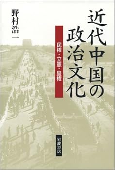 【中古】(良い)近代中国の政治文化: 民権・立憲・皇権【メーカー名】【メーカー型番】【ブランド名】【商品説明】近代中国の政治文化: 民権・立憲・皇権初期不良に関する返品 商品到着から7日間以内に初期不良が発生した場合のみ、返品をお受けいたし...