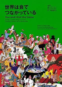 【中古】(良い)世界は食でつながっている You and I Eat the Same【メーカー名】【メーカー型番】【ブランド名】KADOKAWA 文学・評論, 暮らし・健康・子育て MAD: Author; 中村 佐千江: Transla...