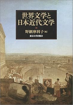 【中古】(非常に良い)世界文学と日本近代文学【メーカー名】【メーカー型番】【ブランド名】東京大学出版会 日本文学研究, 論文集・講演集・対談集, ノンフィクション 野網 摩利子: Editor【商品説明】世界文学と日本近代文学初期不良に関す...