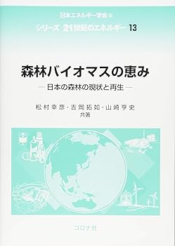 【中古】(良い)森林バイオマスの恵み- 日本の森林の現状と再生 - (シリーズ 21世紀のエネルギー 13)【メーカー名】【メーカー型番】【ブランド名】【商品説明】森林バイオマスの恵み- 日本の森林の現状と再生 - (シリーズ 21世紀のエ...